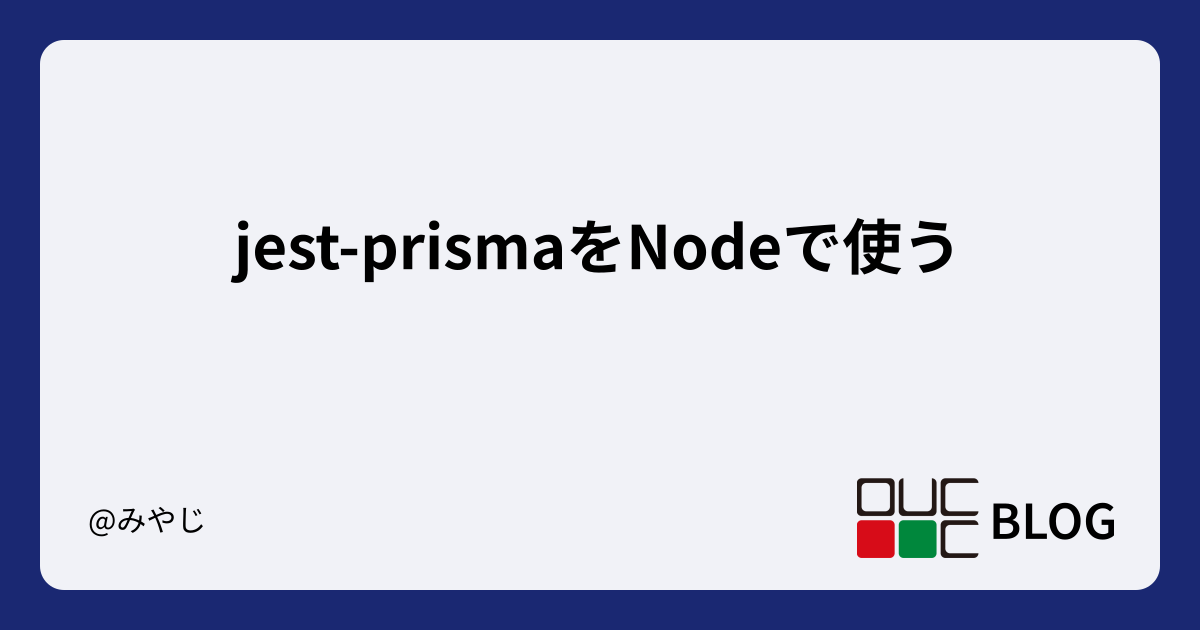 jest-prismaをNodeで使う - Blog | OUCC - 大阪大学コンピュータクラブ
