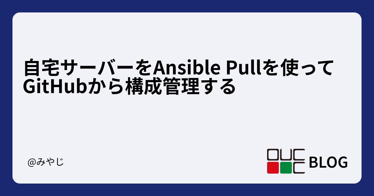 自宅サーバーをAnsible Pullを使ってGitHubから構成管理する - Blog | OUCC - 大阪大学コンピュータクラブ